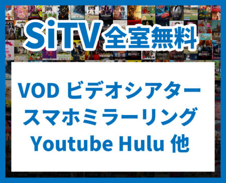【全室無料】SiTVマルチメディアシステムのお知らせ – 【公式】八戸グランドホテル